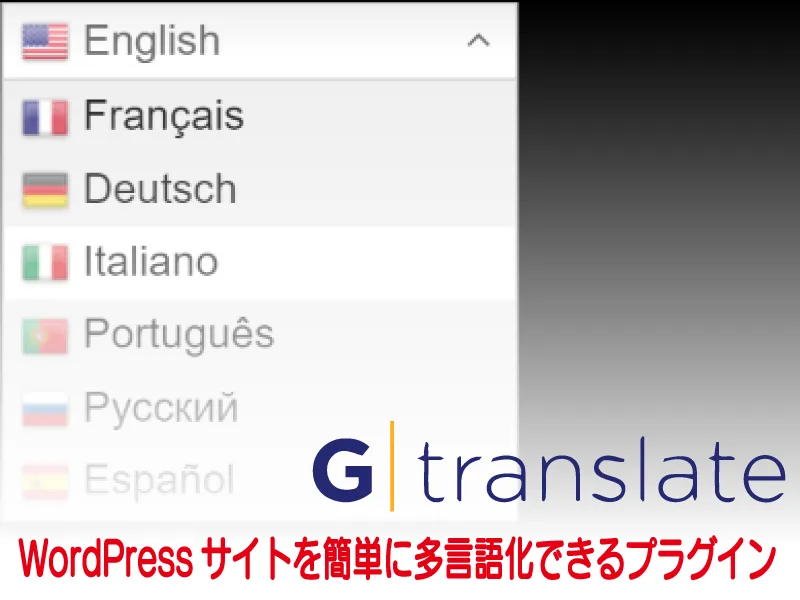 WordPressサイトを多言語対応に！GTranslateの使い方。