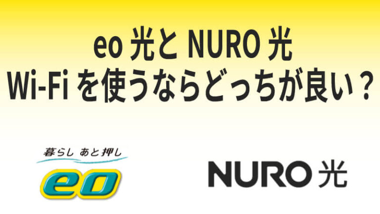 eo光とNURO光を比較。マンションにおススメのWiFiはどっち！？